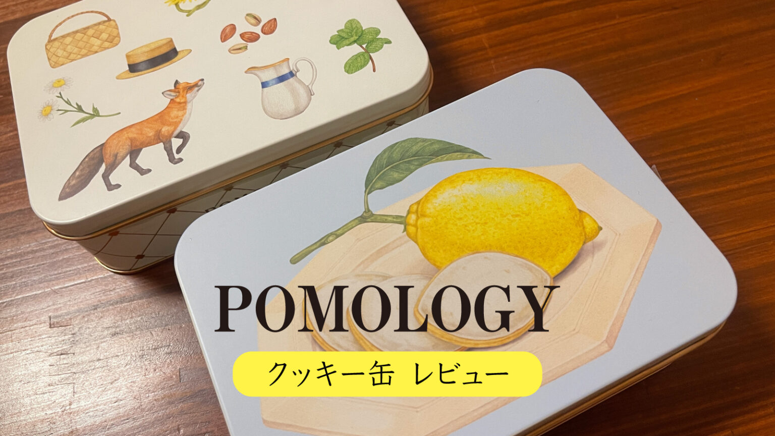 POMOLOGY（ポモロジー）レモンクッキー&ベリーズクッキーの口コミレビュー | ZENZERO.BLOG